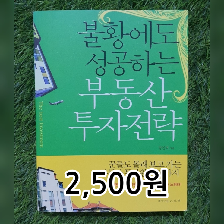 불황에도 성공하는 부동산 투자전략 2500원 꾼들도 몰래 보고 가는 부동산 투자원칙 70가지 무게로 헌책방 중고서점에서 부동산