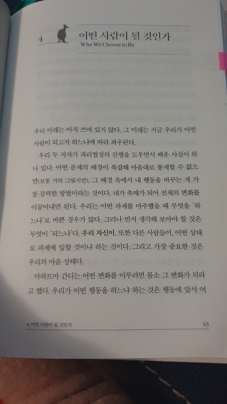 책 리뷰) THE FUTURE WE CHOOSE 한배를 탄 지구인을 위한 가이드 (BY. 크리스티아나 피게레스&톰 리빗카낵) - 필요한 모든 일을 다 했다. 라고 말할 수 ...