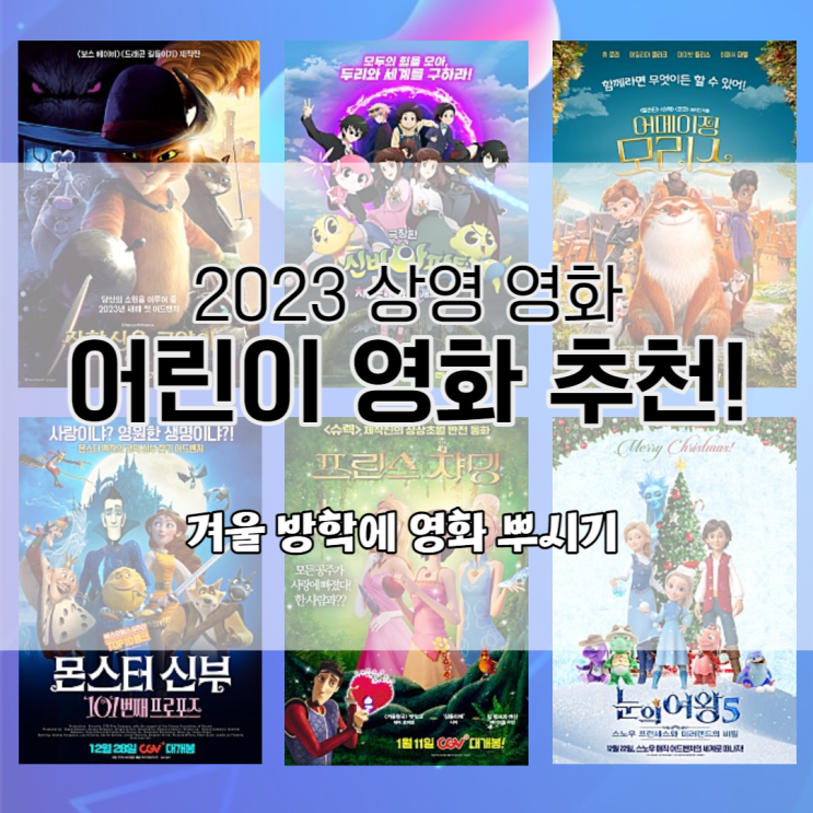 겨울 방학 상영중 어린이 영화 추천 해요 장화신은고양이신비아파트몬스터신부프린스챠밍눈의여왕5어메이징모리스 네이버 블로그