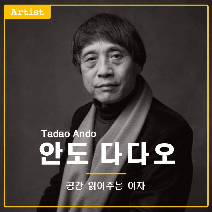 010.안도다다오(Tadao Ando),제주도 섭지코지 글라스하우스,본태미술관,유민 미술관,LG아트센터,빛의 교회,공간 읽어주는 ...