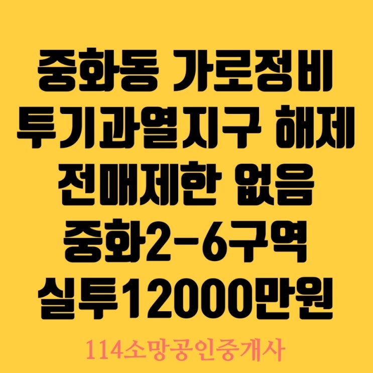 중화동 모아타운 가로정비투기과열지구 해제로 전매제한 해제중화2 6구역 조합인가 직전공동주택가1억이하 장위뉴타운 장위동