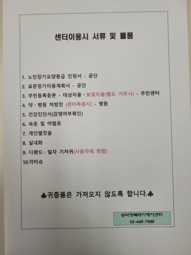 주간보호 센터 이용 시 필요한 서류는 거여삼전마천천호석촌방이오금동 데이케어 네이버 블로그