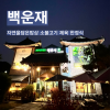 의왕 백운호수 한정식|자연 담은 밥상 백운재 소불고기 제육구이 네이버 블로그