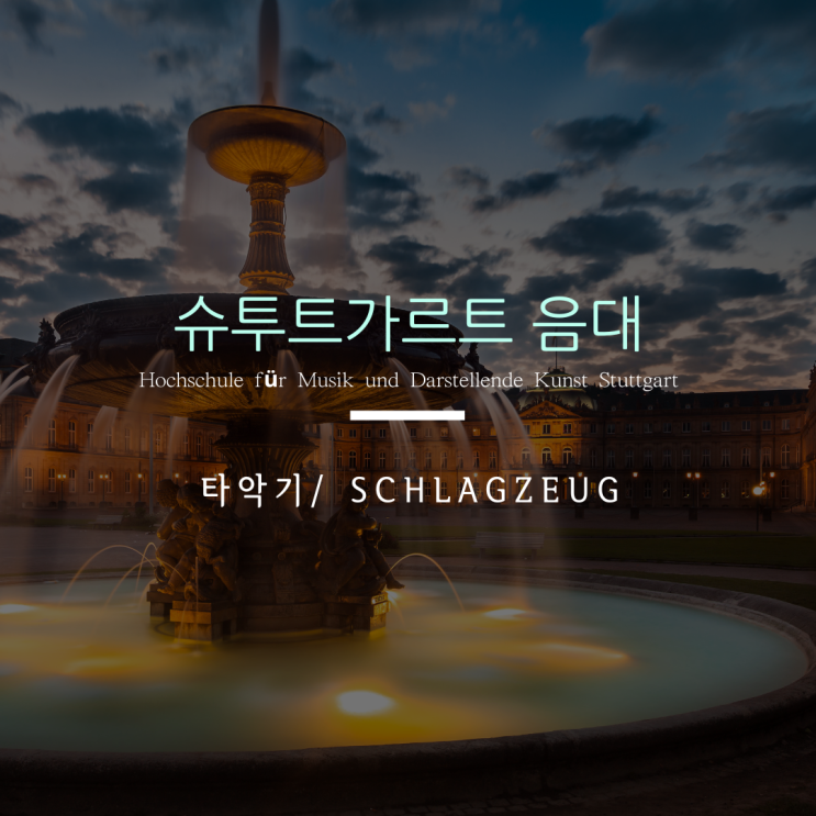 독일유학 독일 슈투트가르트 음대 학사 석사 타악기 과정과 오케스트라 악기 석사과정 유학 정보 네이버 블로그