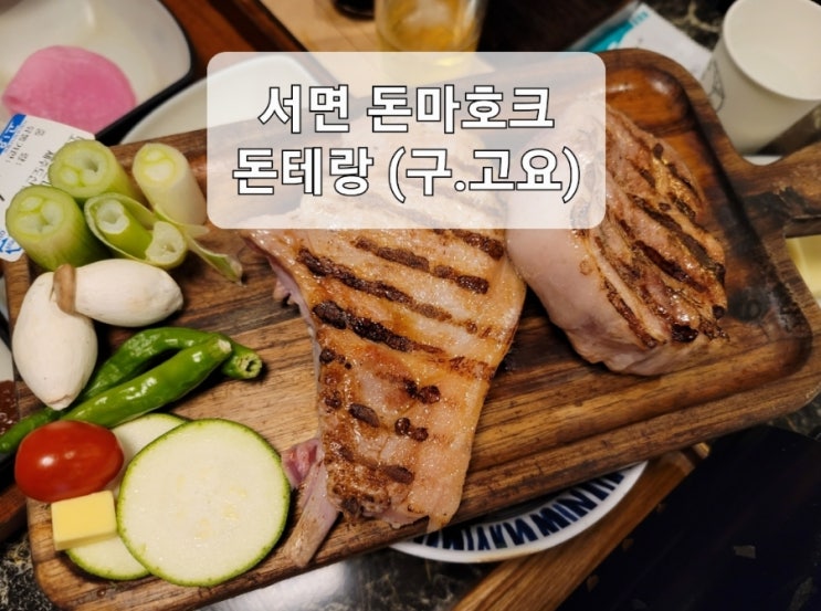 서면 돈마호크 고기 구워주는 맛집 고요 돈테랑 네이버 블로그