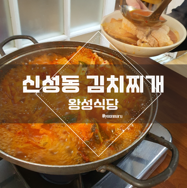 신성동맛집 대전 유성구 김치찌개 백반 맛집 왕성식당 네이버 블로그