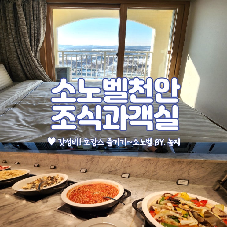 소노벨 천안 조식과 스위트 B 객실 꼼꼼하게 파헤치기 네이버 블로그