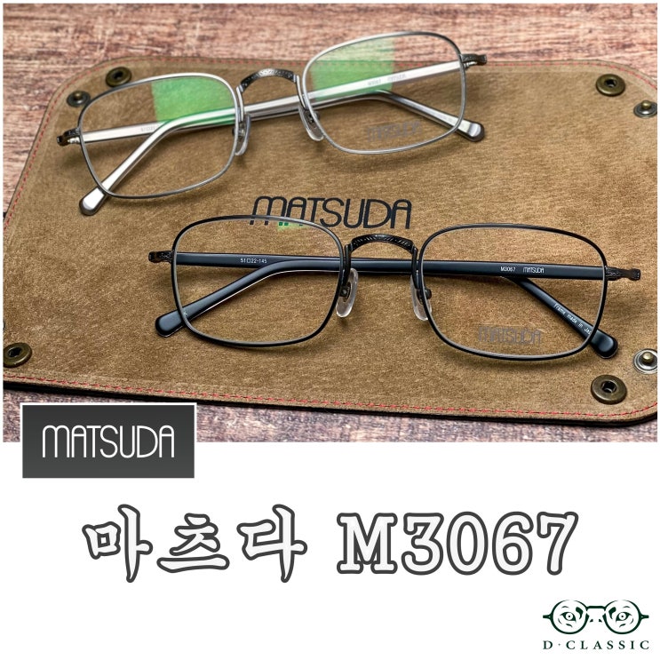 마츠다 M3067 클래식 안경의 재림 프렌치 무드의 핸드크래프트 안경 서울 디클래식 재입고 · 사각안경테 네이버 블로그