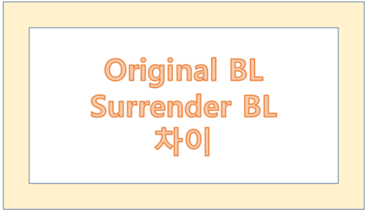 포워딩, 무역) OBL (Original BL)과 Surrender BL의 차이 : 네이버 블로그