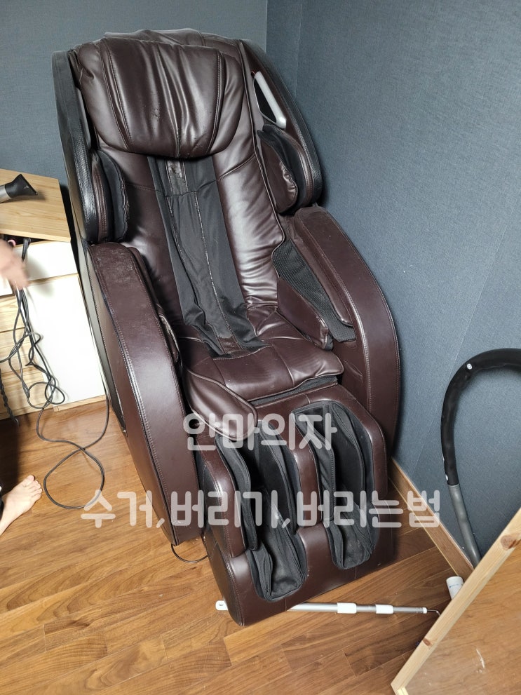 안마의자 수거 버리기 버리는법 폐기 버릴때 방문해서 처리해주는 업체 서울 인천 부천 김포 고양시 일산 파주 시흥 광명