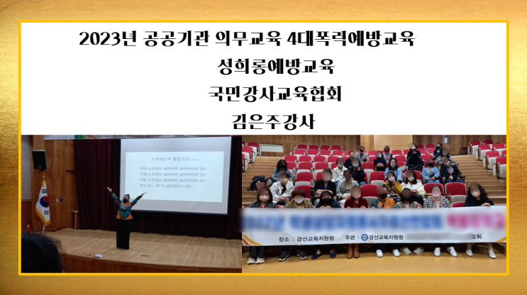공공기관 의무교육 국민강사교육협회 김은주강사 네이버 블로그