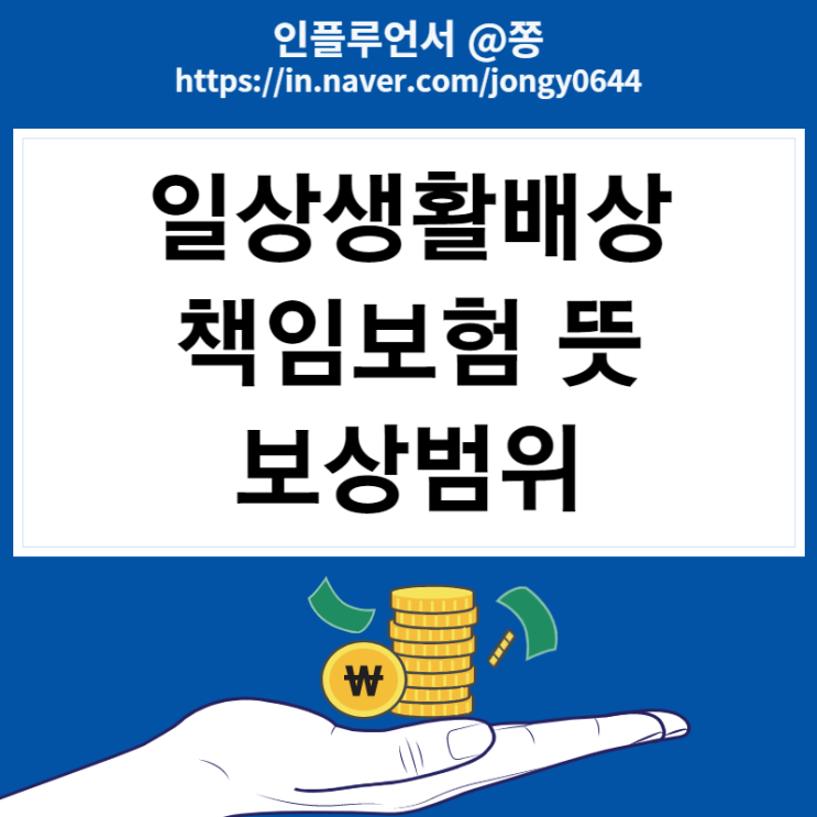 내보험다보여 일상생활배상책임보험 일배책 가입 뜻 보상범위 누수 파손 티비 자동차 가족 자전거 네이버 블로그
