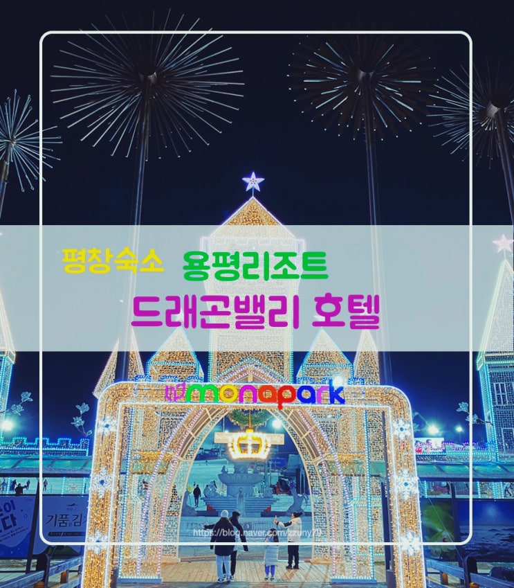 모나파크 용평리조트 드래곤 밸리호텔 평창 숙소 스키 시즌 숙소 솔직 후기 네이버 블로그
