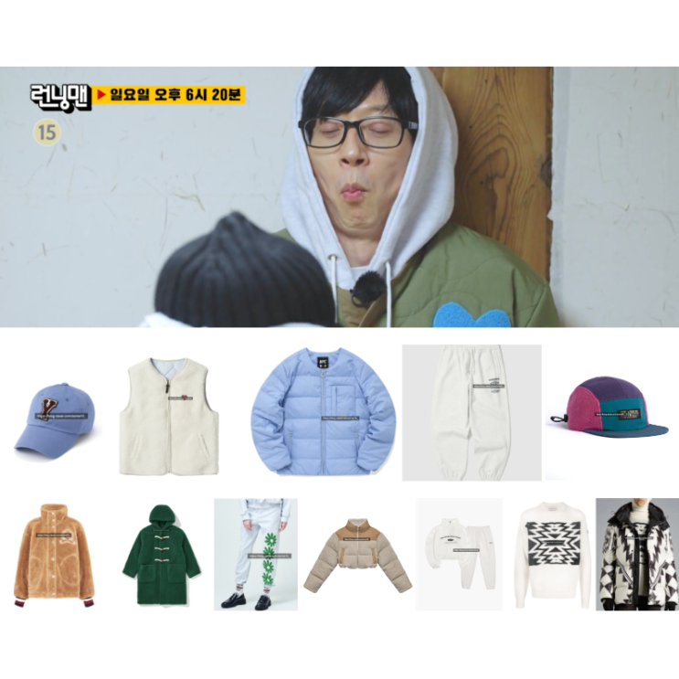 런닝맨 636회 옷 주우재 전소민 송지효 유재석 하하 패딩 코트 자켓 점퍼 바지 스웻셔츠 볼캡 모자 네이버 블로그