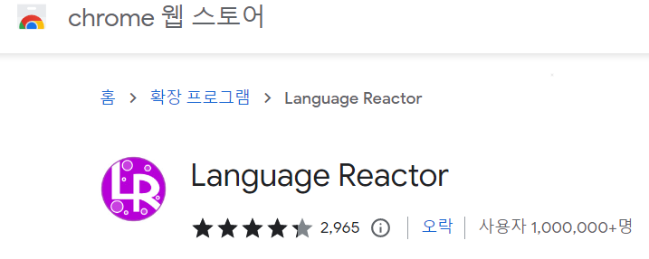 Language Reactor 유튜브 영/한 동시 자막 크롬 확장 앱 추가 방법(feat. 영어 독학 완전 가능) : 네이버 블로그