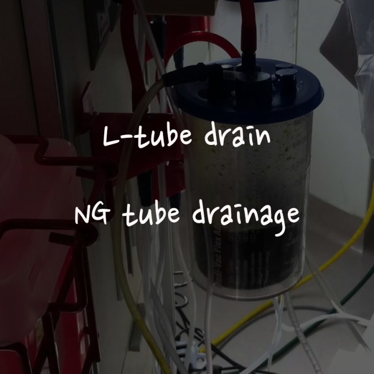 L-tube drain, Gomco suction, 곰코 석션, Levin-tube drain, NG tube drain ...