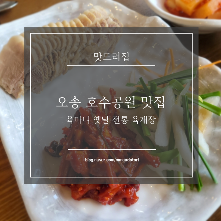 오송 룸식당 추천 오송역 오송호수공원 맛집 육개장 보쌈 석갈비가 맛있는 오송 육마니 연석갈비 막국수 네이버 블로그