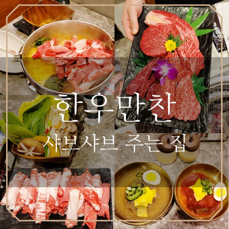 양산증산맛집 샤브샤브 주는 집 한우만찬 양산 네이버 블로그