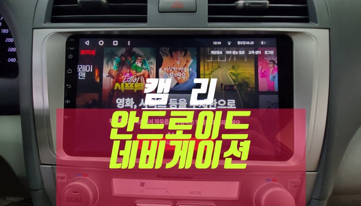 6세대 캠리 안드로이드올인원 네비게이션 티아이즈 Cc3 시공 네이버 블로그