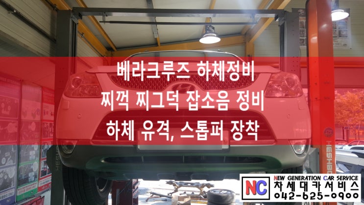 베라크루즈 하체 하부소음 찌걱 찌그덕 딱딱 뚝뚝 잡소리 잡소음 얼라인먼트 부싱 강화와셔 스톱퍼 주행 안정성 보강
