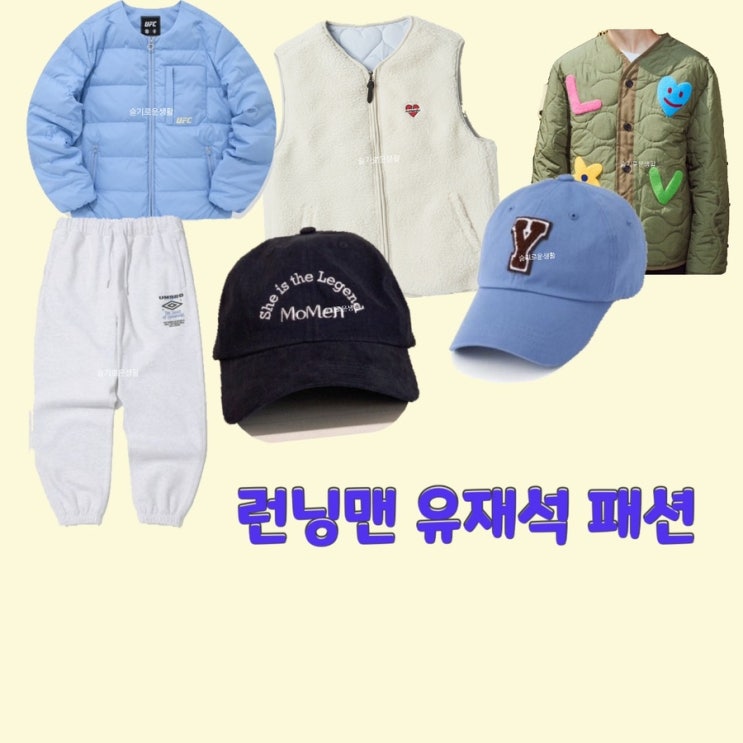 유재석 런닝맨 635회 깔깔이 패딩 자켓 조끼 양털 츄리닝 팬츠 바지 스웨트 조거 모자 캡 옷 패션 네이버 블로그