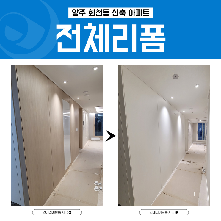 양주 회천동 한양수자인 신축 아파트 인테리어 필름 시공 네이버 블로그