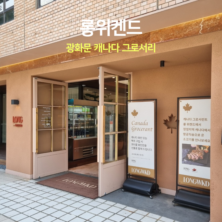 광화문 런치 솥밥 직장인 점심 모임 손님 접대 추천 캐나다 그로서리 레스토랑 롱위켄드 네이버 블로그