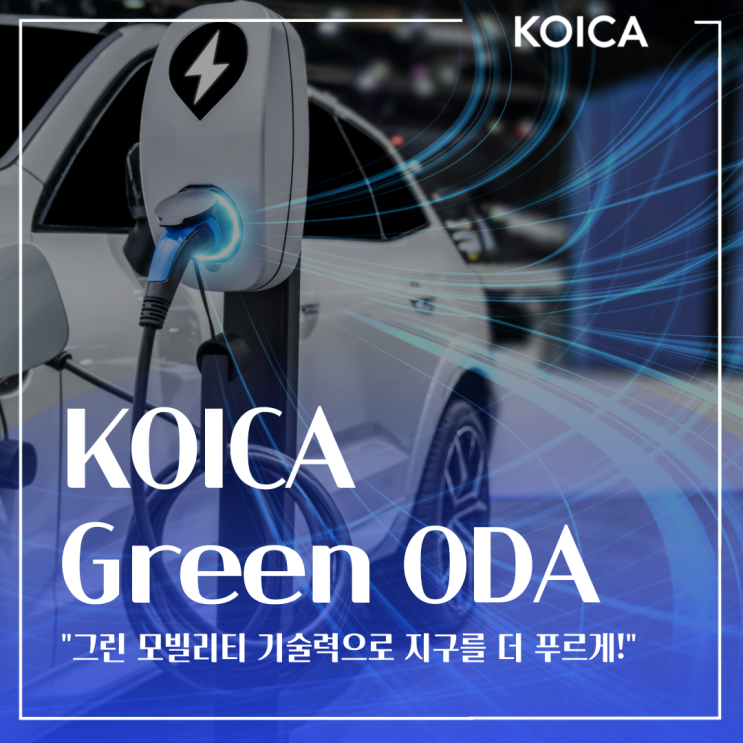 KOICA 그린 ODA, "그린 모빌리티 기술력으로 지구를 더 푸르게!" : 네이버 블로그