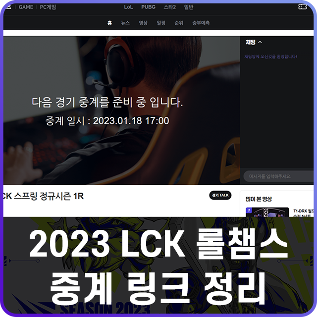 2023 롤챔스 LCK 스프링 중계 링크 정리, 트위치 TV 사라진 이유 : 네이버 블로그