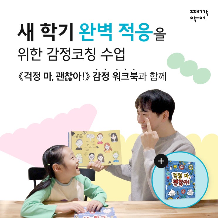 째깍악어 새 학기 완벽 적응을 위한 감정코칭 수업 새롭게 오픈한 신규 수업을 만나보세요🎁 네이버 블로그