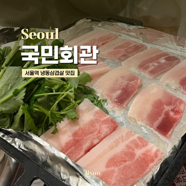 서울역삼겹살 맛집 국민회관 런닝맨촬영지 네이버 블로그