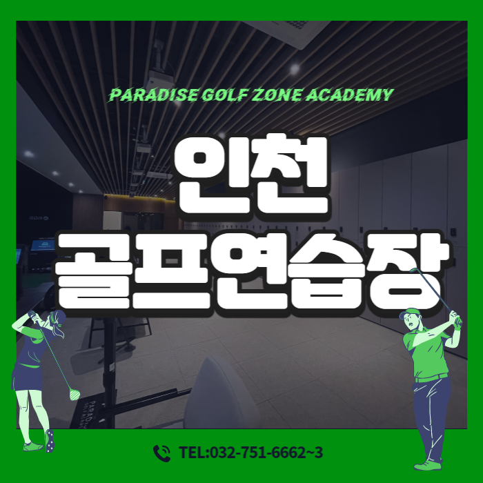 인천 골프연습장 클럽 강도는 어떤 것이 좋을까 네이버 블로그