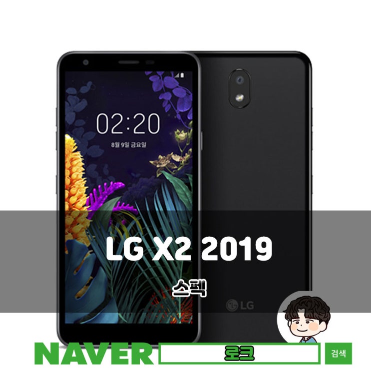 LG X2(2019) LM-X210의 스펙은? : 네이버 블로그
