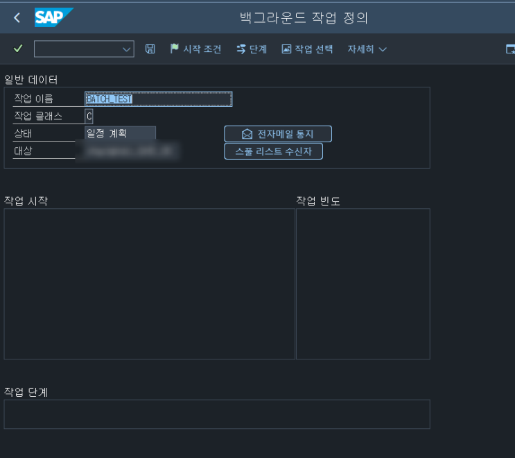 [ABAP] SM36, SM37 Batch job 등록, 관리 ( 백그라운드 작업 정의, 작업 선택/조회 ) : 네이버 블로그