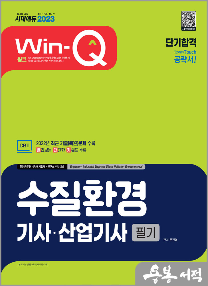 2023 Win-Q 수질환경기사.산업기사 필기 단기합격/문진영/시대고시기획 : 네이버 블로그