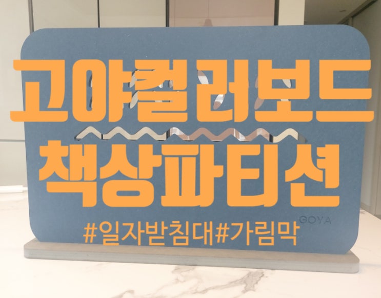 고야컬로보드 책상파티션, 일자 받침대 책상 칸막이로 공부에 집중하세요 : 네이버 블로그