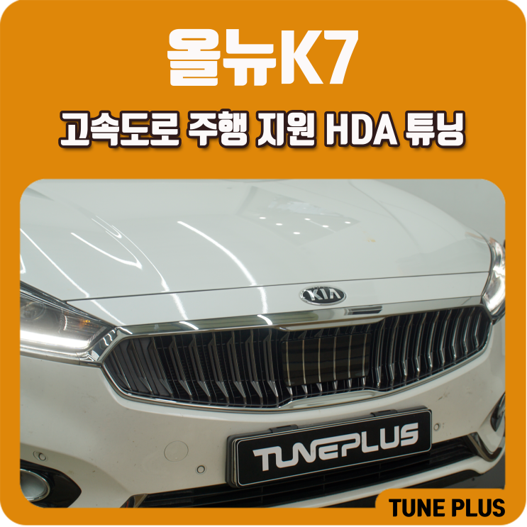 올뉴K7 드라이브와이즈 HDA 순정 옵션 튜닝 / 고속도로 주행보조 : 네이버 블로그