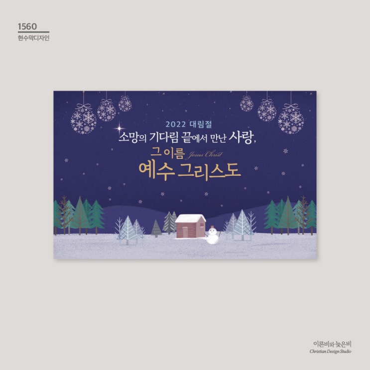 [현수막디자인]에덴의교회 2022 대림절 현수막_이른비와늦은비1560 : 네이버 블로그
