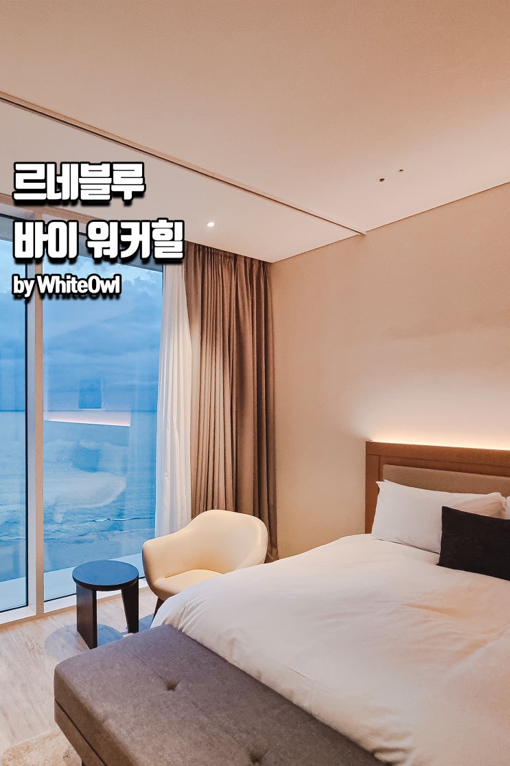 고성 호텔 르네블루 바이 워커힐 오션뷰 패밀리 디럭스룸 호캉스 네이버 블로그