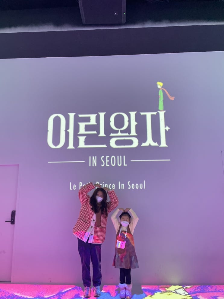 1월 서울전시회 겨울방학 7세 아이와 갈만한 곳 홍대 코스추천 어린왕자 인 서울 네이버 블로그