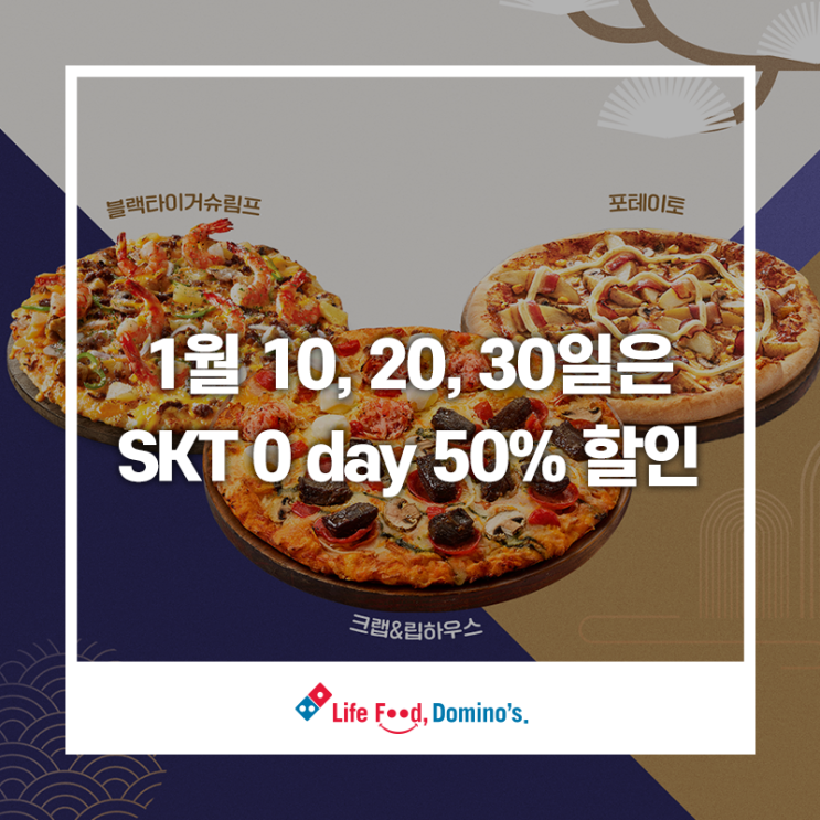 도미노피자 50% 할인 쿠폰을 받을 수 있는 SKT 0 day를 놓치지마세요! : 네이버 블로그