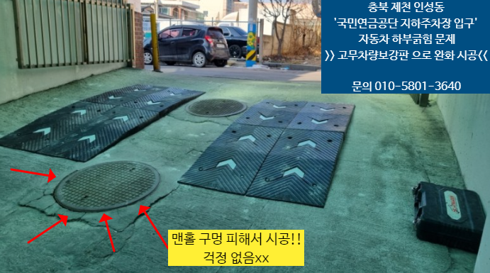 충북 제천 고무차량진입판 시공 국민연금공단 지하주차장 입구자동차 하부긁힘 문제 고무차량보강판 으로 완화 시공문의 010