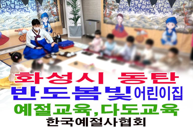 화성시 동탄 반도봄빛 어린이집 예절교육 다도교육 전통문화체험 수업 화성형 어린이집 네이버 블로그