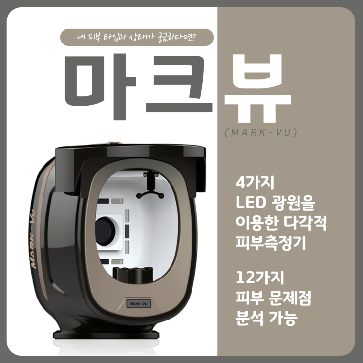 [마크뷰] 12가지 피부 상태 분석이 가능한 마크뷰(Mark-Vu) 피부 분석기! : 네이버 블로그
