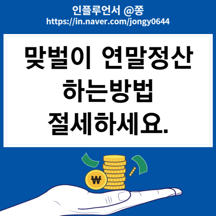 맞벌이 신혼부부 연말정산 하는방법 절세방법 부양가족 인적공제 신용카드 사용비율 의료비 몰아주기 네이버 블로그