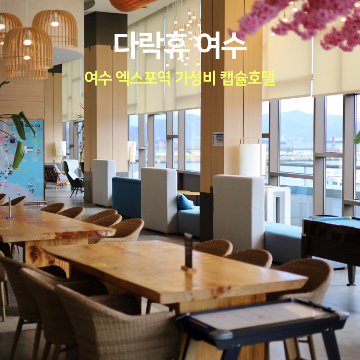 다락휴 여수 여수엑스포역 인근 가성비 캡슐호텔 혼자여행 커플여행 추천 네이버 블로그