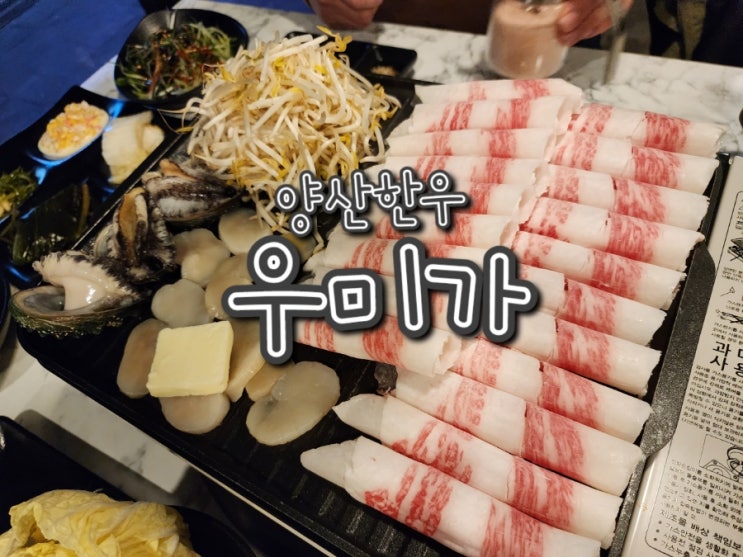 양산한우 차돌삼합 맛있는 우미가 네이버 블로그