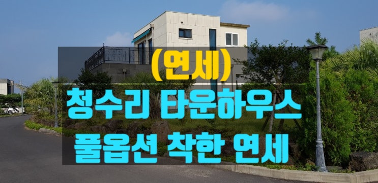 연세 제주영어교육도시 10분 청수리타운하우스 옵션있는 세대 연세 네이버 블로그