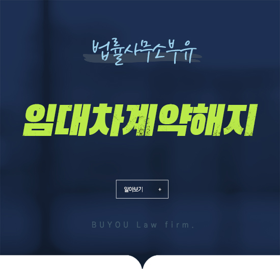 임대차계약해지 통보 의사표시가 없다면 법률상 계약 갱신처리 됩니다 네이버 블로그
