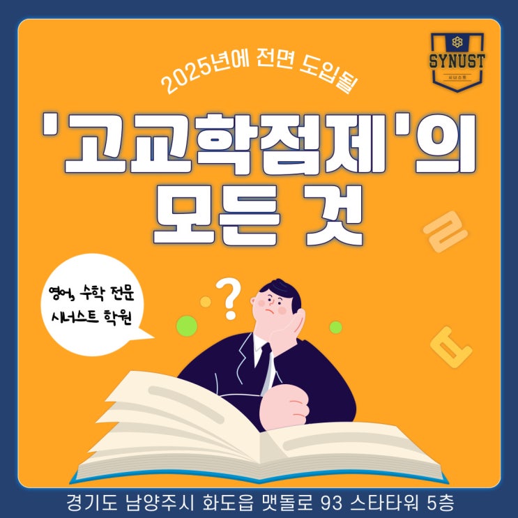 남양주 화도 마석 영어 수학 전문 시너스트 학원 고교학점제의 모든 것 송라초 송라중 심석중 내신대비 마석지구중흥s